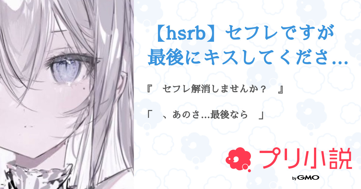 【hsrb】セフレですが最後にキスしてください。 - 全1話 【連載中】（ぁまさんの夢小説） | 無料スマホ夢小説ならプリ小説 byGMO